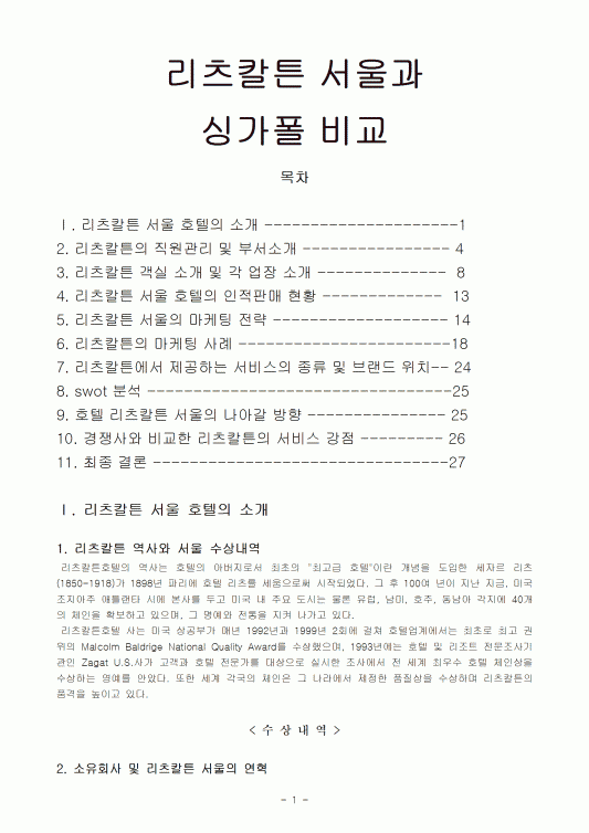리츠칼튼 서울과 싱가폴 비교