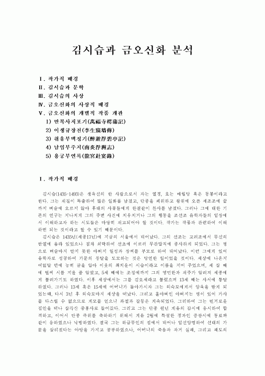 [김시습][금오신화][김시습의 금오신화][김시습 사상]김시습과 금오신화 분석(작가적 배경, 김시습과 문학, 김시습의 사상, 금오신화의 사상적 배경, 금오신화의 개별적 작품 개관, 김시습, 금오신화)