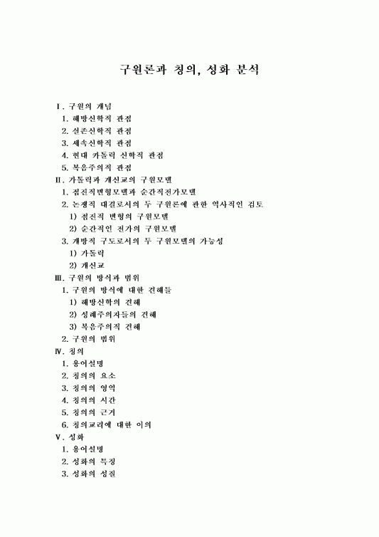 [구원론][칭의][성화][가톨릭][개신교][구원모델][구원][교회]구원론과 칭의, 성화 분석(구원의 개념, 가톨릭과 개신교의 구원모델, 구원의 방식과 범위, 칭의, 성화, 칭의와 성화의 관계에 관하여)