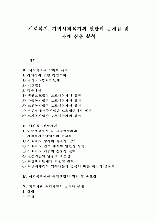 [사회복지][지역사회복지]사회복지, 지역사회복지의 현황과 문제점 및 과제 심층 분석(사회복지의 주체와 객체, 사회복지전달체계, 사회복지에서 복지행정의 위치 및 중요성, 지역사회 복지자원의 실태와 문제)