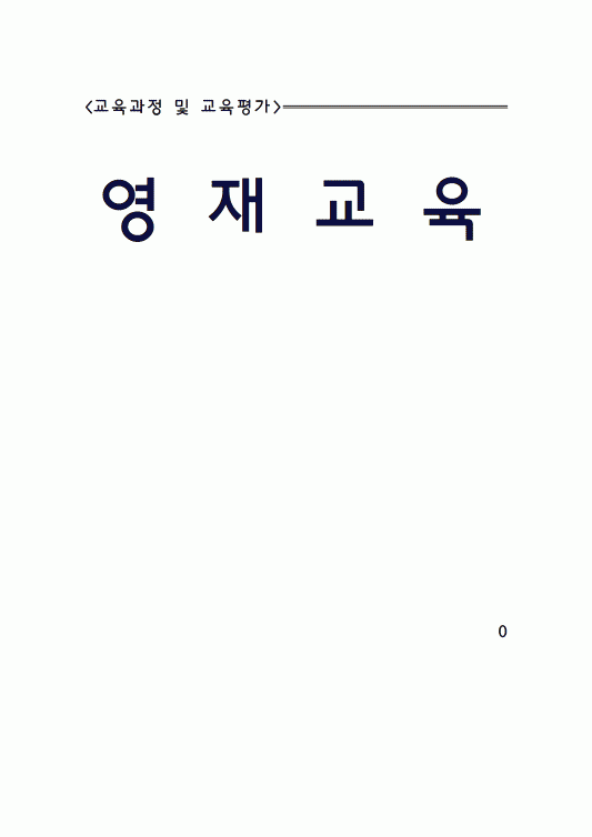 우리나라의 영재교육