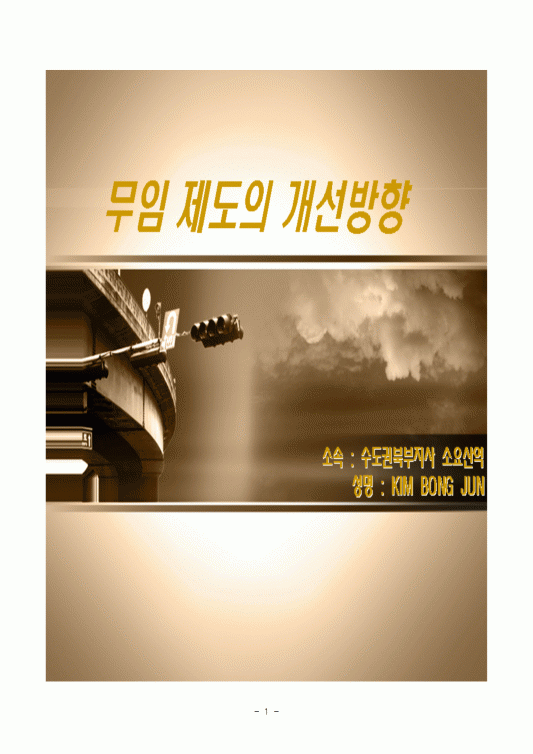 수도권전철무임(무임권)제도의 개선방향