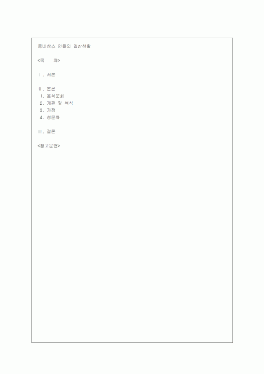 르네상스 인들의 일상생활