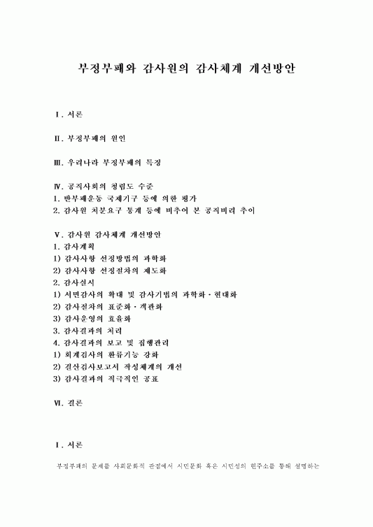 [부정부패][감사원][감사체계][공직사회][청렴도][반부패정책]부정부패와 감사원의 감사체계 개선방안(부정부패의 원인, 부정부패의 특징, 공직사회의 청렴도 수준, 감사원 감사체계 개선방안, 감사원, 부패)