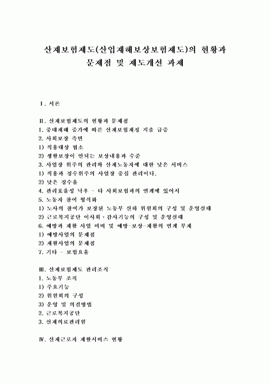 [산재보험제도][산업재해보상보험제도]산재보험제도(산업재해보상보험제도)의 현황과 문제점 및 제도개선 과제(산재보험제도의 현황과 문제점, 산재보험제도 관리조직, 산업재해보상보험의 제도개선 과제)