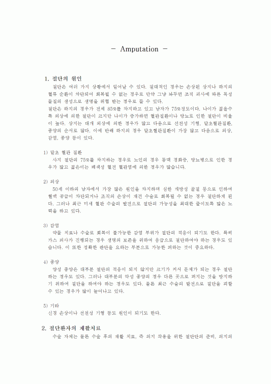 절단(Amputation)