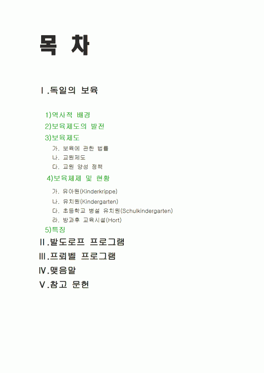 독일의보육 레포트 자료