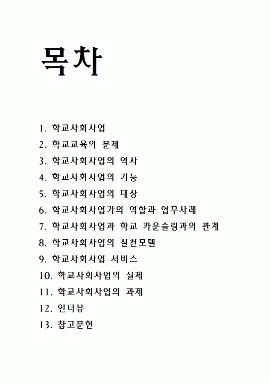 학교사회사업 학교교육의 문제 학교사회사업의 역사 기능 대상 역학과 업무사례