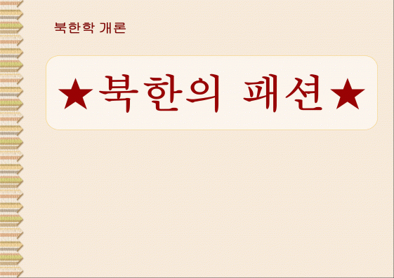 북한의 패션 레포트 자료