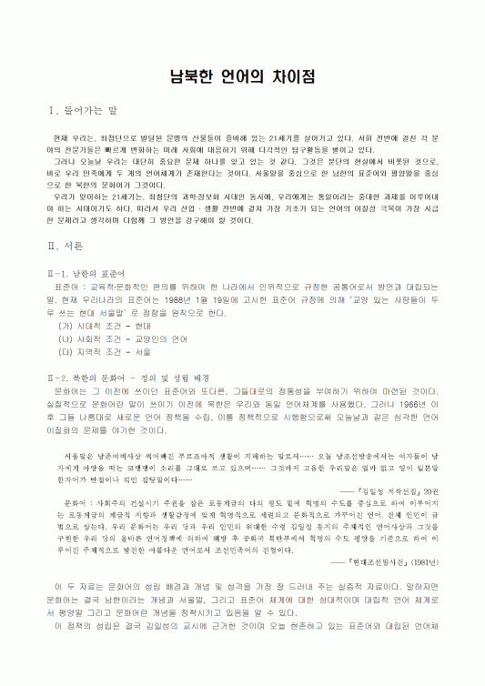 [국어] 남북한 언어의 차이점 및 극복방안