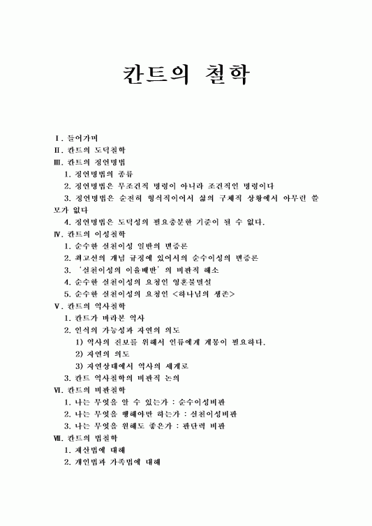 [칸트 철학][칸트][철학][도덕철학][정언명법][이성철학][역사철학]칸트의 철학(칸트의 도덕철학, 칸트의 정언명법, 칸트의 이성철학, 칸트의 역사철학, 칸트의 비판철학, 칸트의 법철학, 칸트의 법치국가)