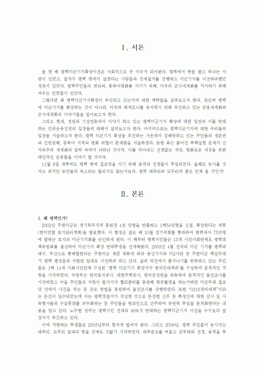 평택미군기지 확장 이전에 관하여