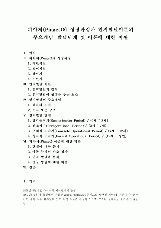 [피아제][Piaget][인지발달이론][발달단계][인지발달단계][피아제이론]피아제(Piaget)의 성장과정과 인지발달이론의 주요개념, 발달단계 및 이론에 대한 비판(피아제(Piaget) 이론에 대한 비판)