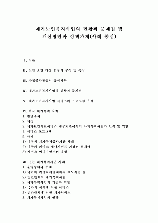 [재가노인복지사업]재가노인복지사업의 현황과 문제점 및 개선방안과 정책과제(사례 중심)(재가노인복지사업프로그램, 미국 재가복지 사례, 일본 재가복지사업 사례, 재가노인복지사업 개선방안,정책과제)