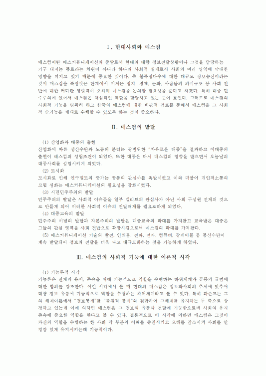 매스컴의 사회적기능에 관하여
