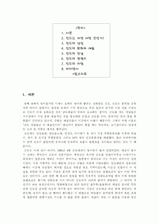 진도에 대하여 조사