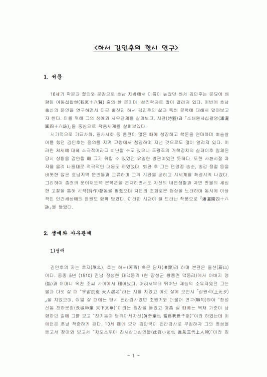 하서 김인후의 한시연구