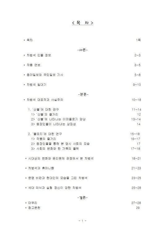 차범석 연구(작품세계 : 산불, 불모지의 작품을 중심으로)