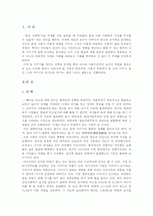 한국의 신체 가꾸기 실태와 그 행위의 순기능과 역기능