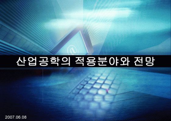산업공학의 적용분야와 전망
