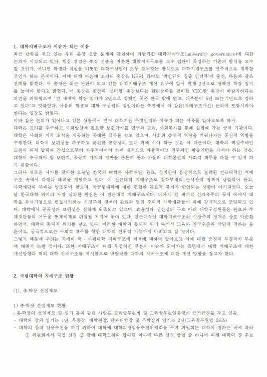 한국 대학 지배구조의 개혁방향에 관하여