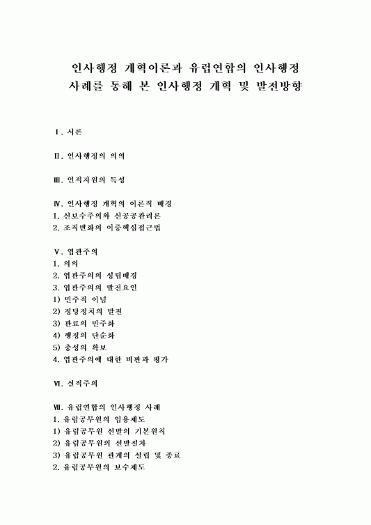 [인사행정 개혁][유럽연합][인사행정 사례]인사행정 개혁이론과 유럽연합의 인사행정 사례를 통해 본 인사행정 개혁 및 발전방향(인사행정 의의, 인사행정 개혁 이론적 배경, 유럽연합 인사행정 사례)