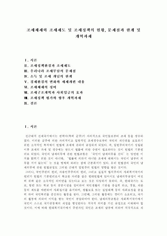 [조세체제][조세제도][조세정책][조세개혁][조세][세금]조세체제와 조세제도 및 조세정책의 현황, 문제점과 한계 및 개혁과제(조세정책환경과 조세제도, 조세체제의 정비, 조세정책 평가와 향후 개혁과제)