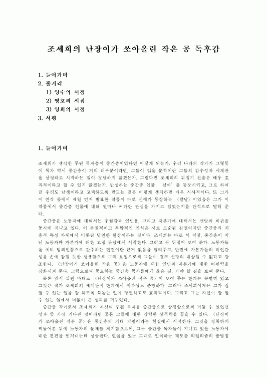 [조세희의 난장이가 쏘아올린 작은 공 독후감][독서감상문][조세희의 난장이가 쏘아올린 작은 공을 읽고][조세희의 난장이가 쏘아올린 작은 공 서평][난쏘공]조세희의 난장이가 쏘아올린 작은 공을 읽고