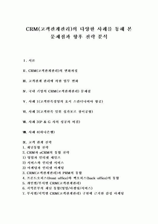 [CRM][고객관계관리]CRM(고객관계관리)의 다양한 사례를 통해 본 문제점과 향후 전략 분석(CRM(고객관계관리) 변화과정, CRM(고객관계관리) 업무변화, CRM(고객관계관리) 사례, 고객관계전략)