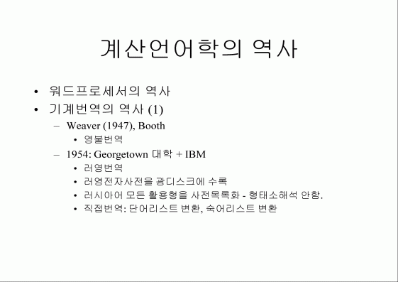계산언어학의 역사