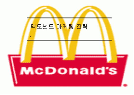 중장기 맥도널드 경영전략