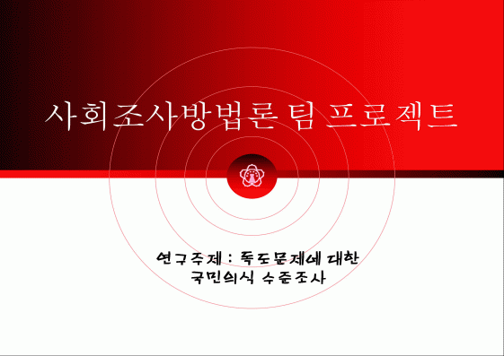 독도문제에 대한 국민의식 수준조사 방법론