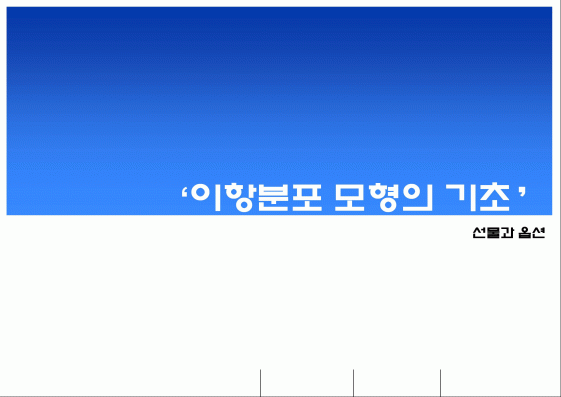 이항분포 모형의 기초 선물과 옵션