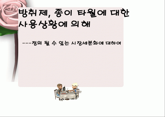 방취제, 종이 타월에 대한 사용상황에 의한 시장세분화