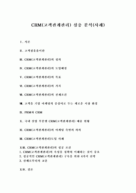 [CRM][고객관계관리]CRM(고객관계관리) 심층 분석(사례)(CRM(고객관계관리) 전제조건, CRM(고객관계관리) 마케팅 측면의 의의, CRM(고객관계관리)도입 사례, CRM(고객관계관리) 성공 조건)