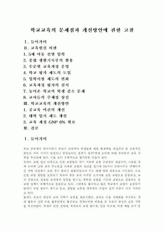 [학교교육][교육과정][학교교육과정][입시제도][대학입시제도][공교육][사교육][교육재정][교육재정확보]학교교육의 문제점과 학교교육의 개선방안에 관한 고찰(교육현실 비판, 학교교육의 개선방안, 교육)