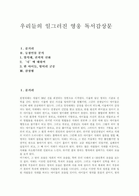 [우리들의 일그러진 영웅][우리들의 일그러진 영웅 독서감상문][우리들의 일그러진 영웅 독후감][우리들의 일그러진 영웅 서평]우리들의 일그러진 영웅을 읽고, 독서감상문, 독후감, 서평(우리들의 일그러진 영웅)