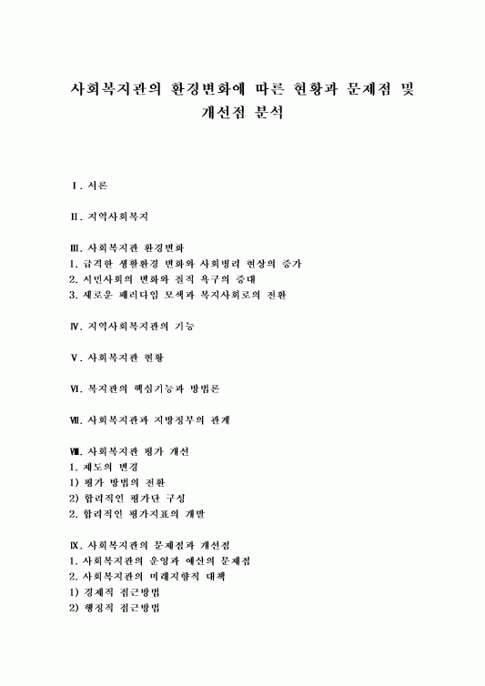 [사회복지관]사회복지관의 환경변화에 따른 현황과 문제점 및 개선점 분석(사회복지관 환경변화, 사회복지관 현황, 사회복지관과 지방정부의 관계, 사회복지관 평가 개선, 사회복지관의 문제점과 개선점)