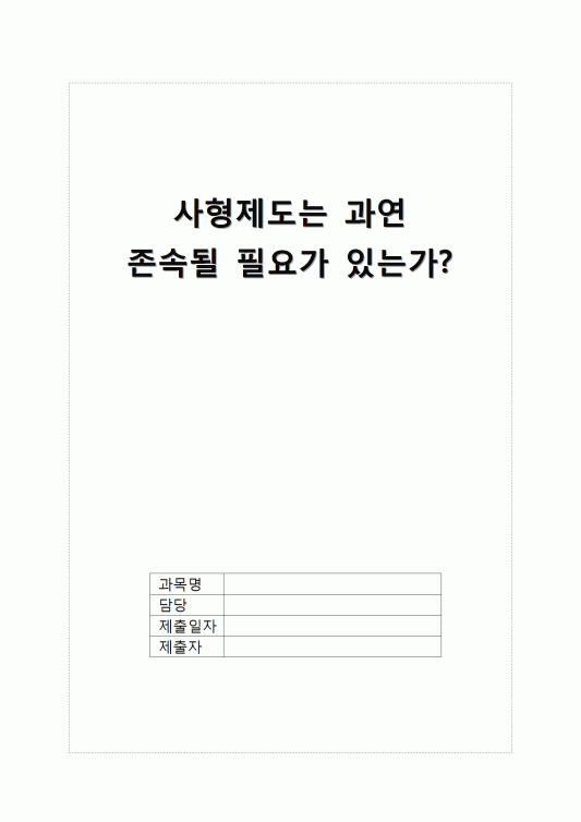 사형제도에 대한 자신의 의견을 논술하시오.