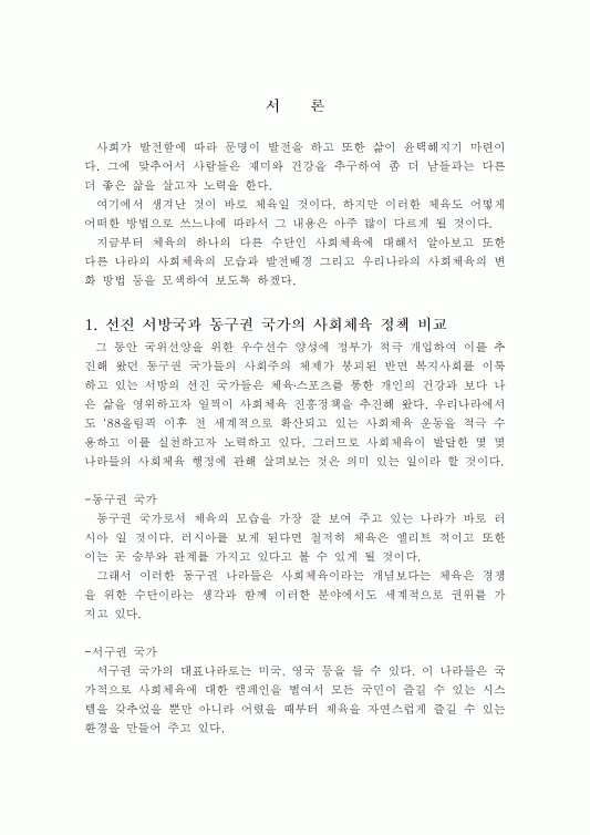 비교체육학 레포트 자료