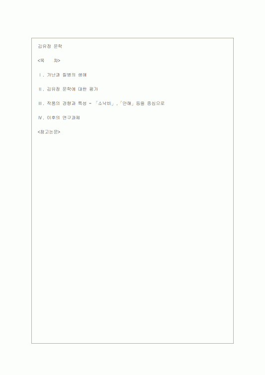 김유정 문학 레포트 자료