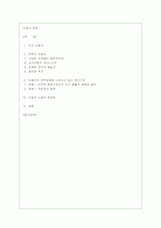 이효석 문학 레포트 자료