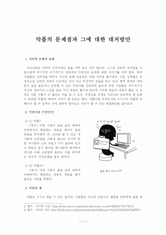 [사회과학]악플의 문제점과 그에 대한 대처방안