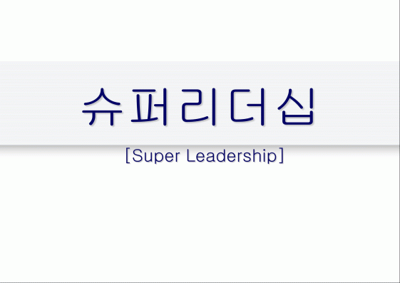 [사회과학] 슈퍼리더십
