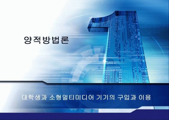 대학생과 소형멀티미디어 기기의 구입과 이용