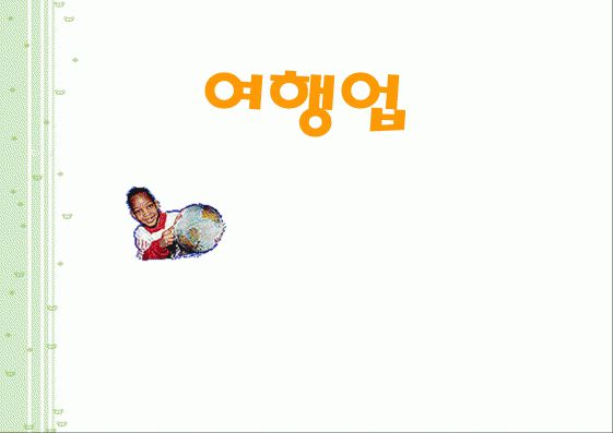 여행업의 현황과 활성화 방안