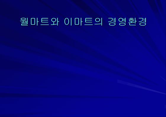 월마트와 이마트의 경영환경
