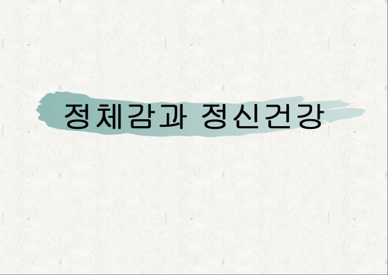 정체감과 정신건강
