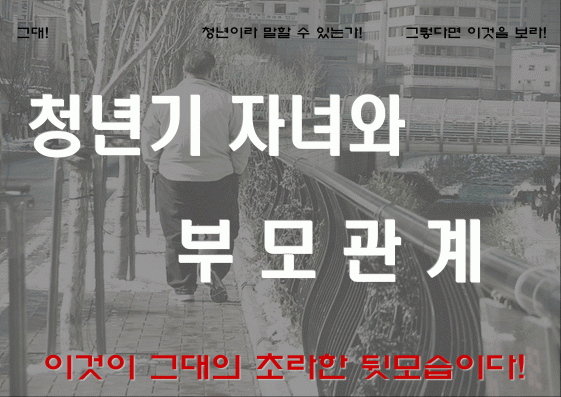청년기 자녀와 부모관계