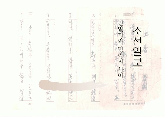 친일지와 민족지 - 조선일보
